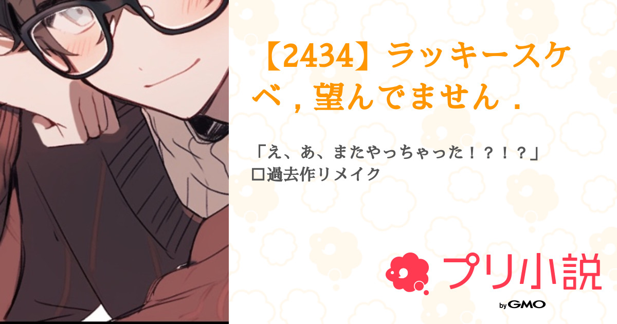 第2話：Profile．（【2434】ラッキースケベ，望んでません．）｜無料スマホ夢小説ならプリ小説 byGMO